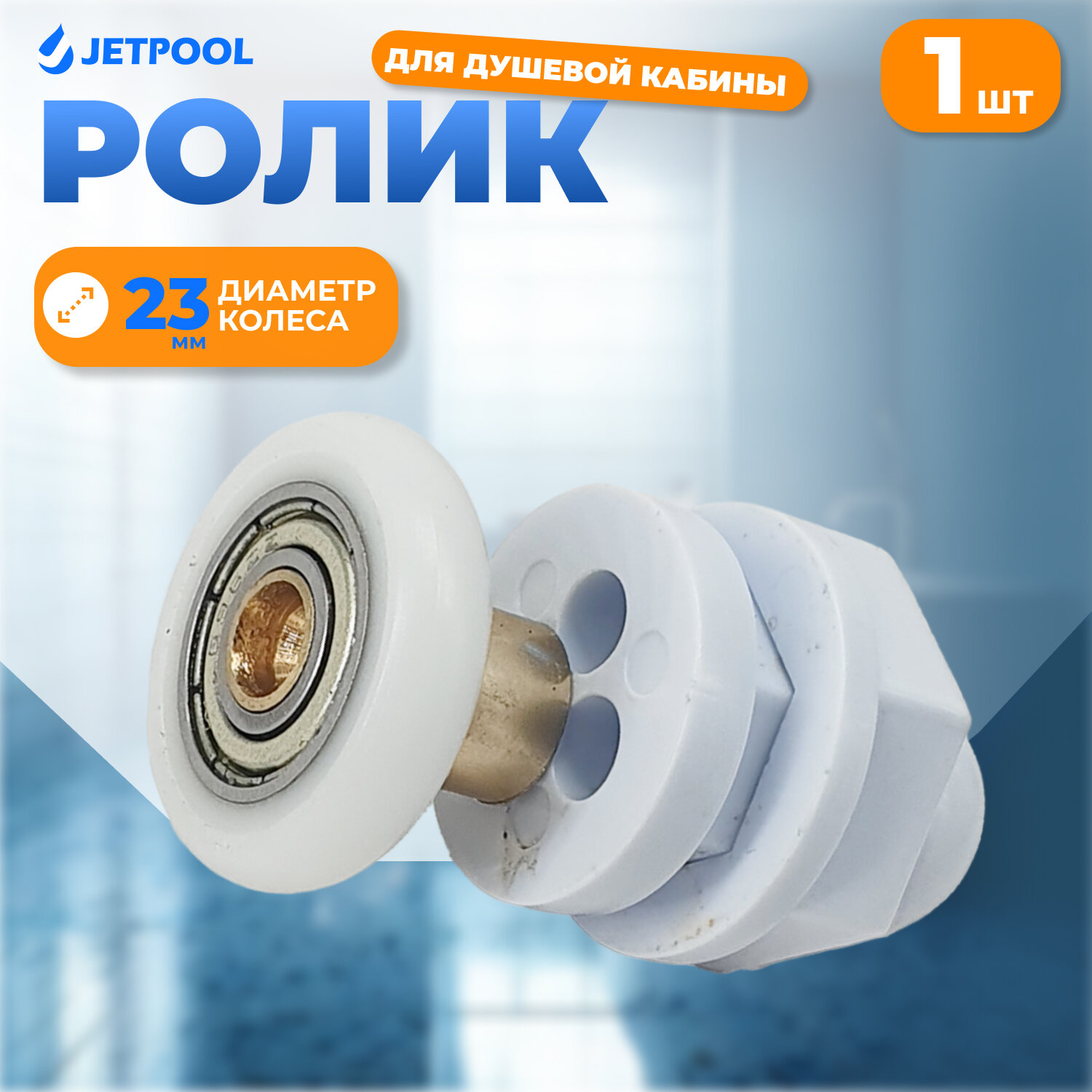 Ролик для душевой кабины Appollo 23 мм