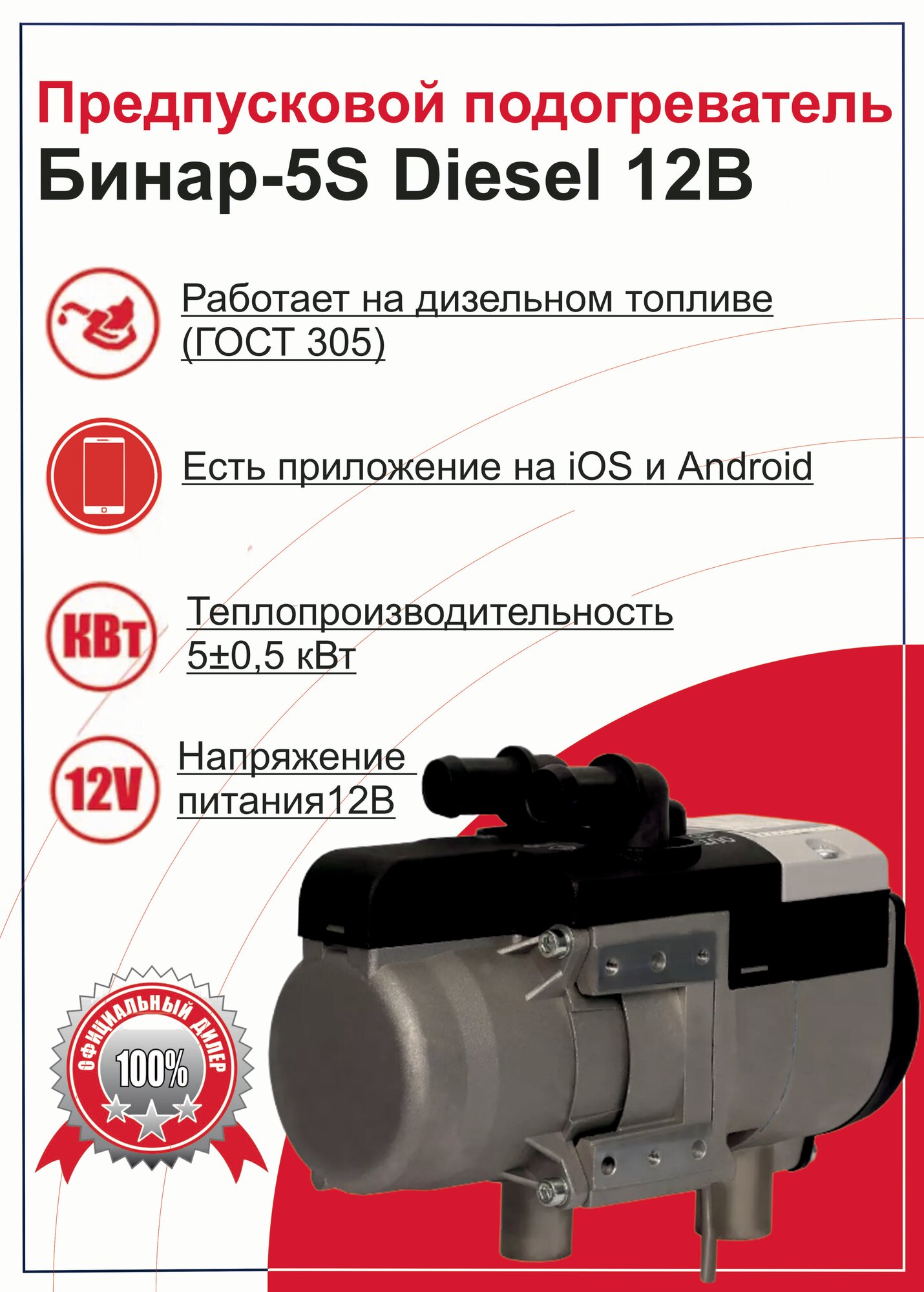 Предпусковой подогреватель Бинар-5S Diesel 12В