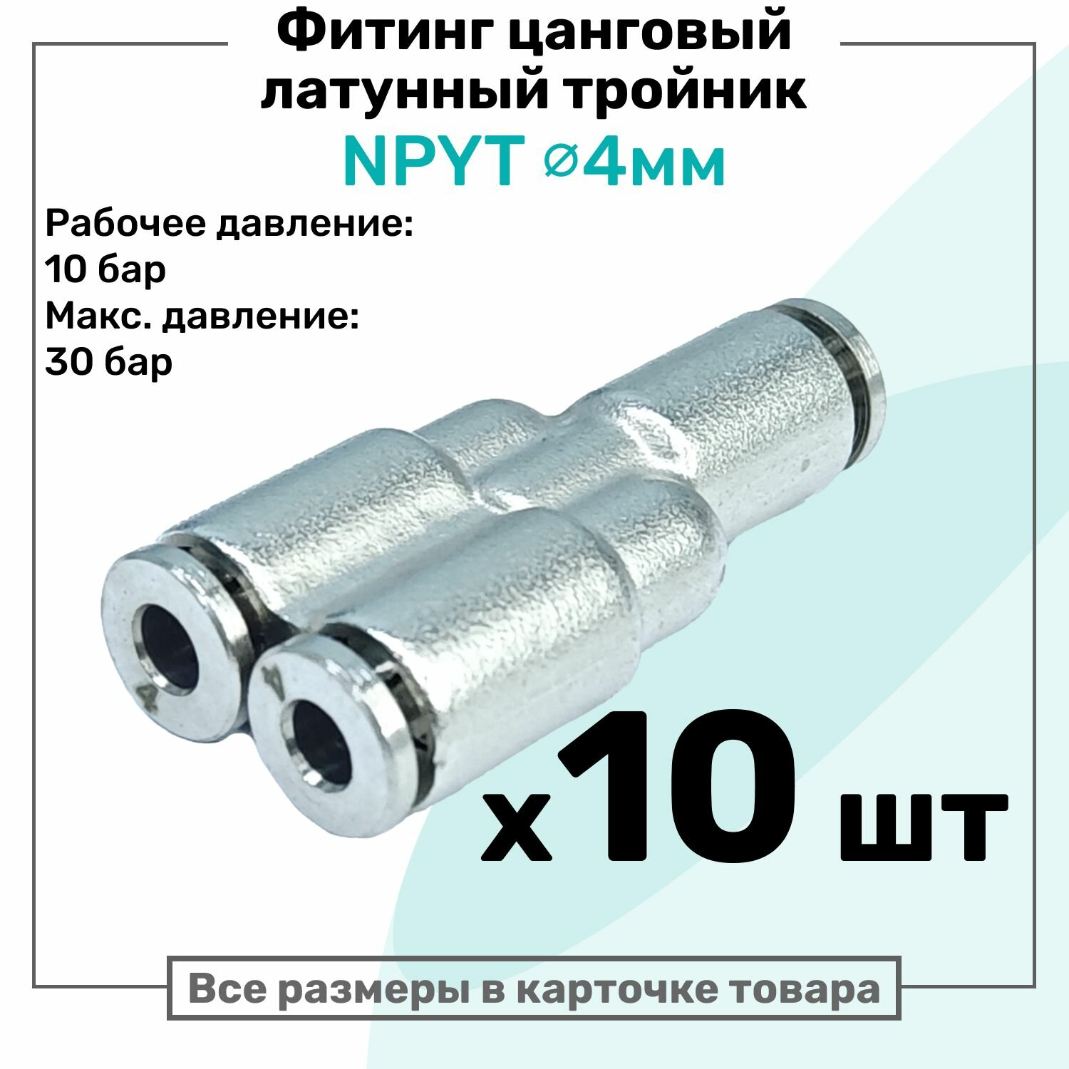 Фитинг-тройник NPYT 4мм, латунный, цанговый, Пневмофитинг Y-образный NBPT, Набор 10шт