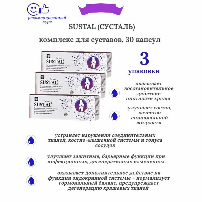Sustal (Сусталь), комплекс для суставов, 30 капсул, пищевая добавка