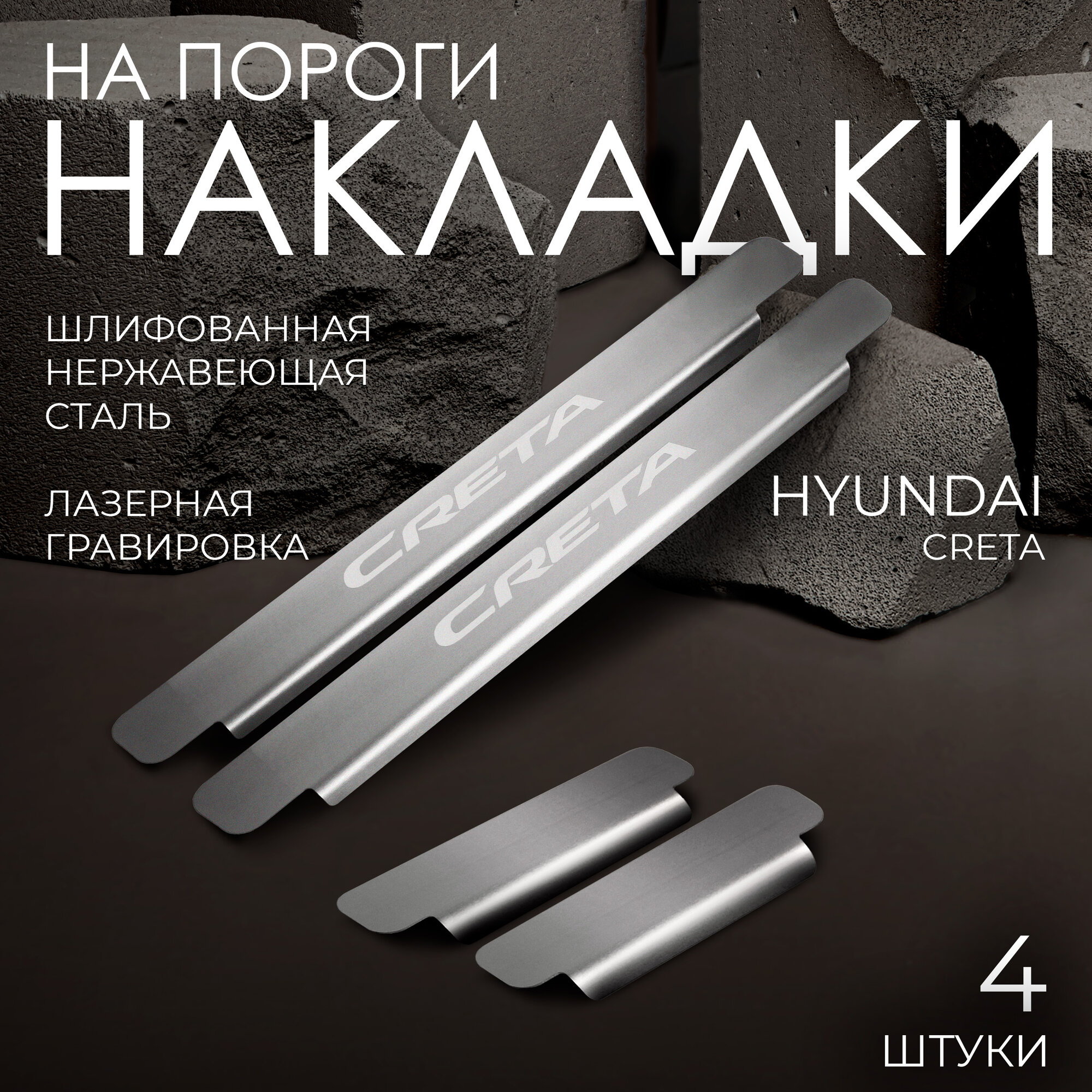 Накладки на пороги Rival для Hyundai Creta I 2016-2021, нерж. сталь, с надписью, 4 шт, NP.2310.1