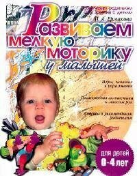 Развиваем мелкую моторику у малышей. 0-3 лет.