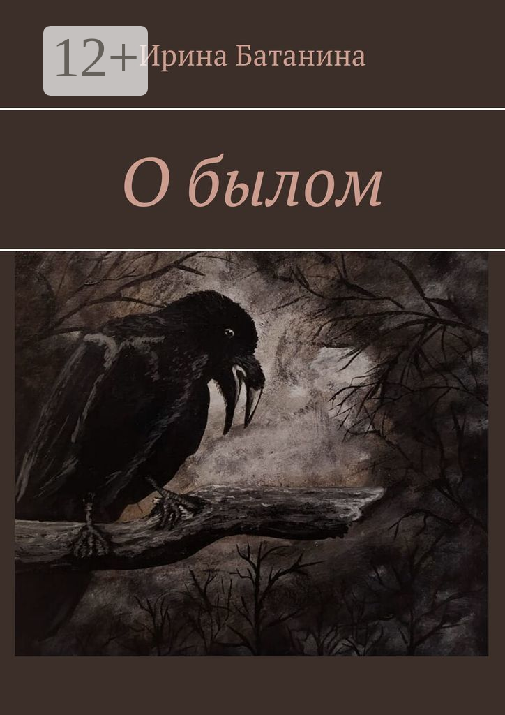 О былом