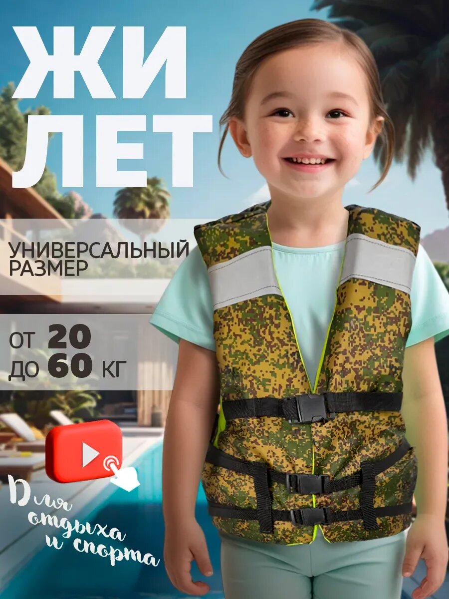 Жилет спасательный YinFish, для детей, 20-60кг, камуфляж, универсальный размер