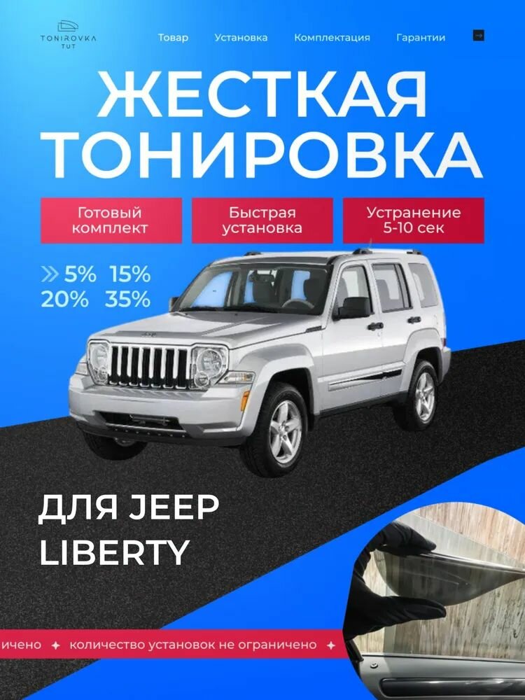 PREMIUM PLUS жёсткая тонировка Jeep Liberty 20% / премиум плюс съёмная тонировка Джип Либерти 20%