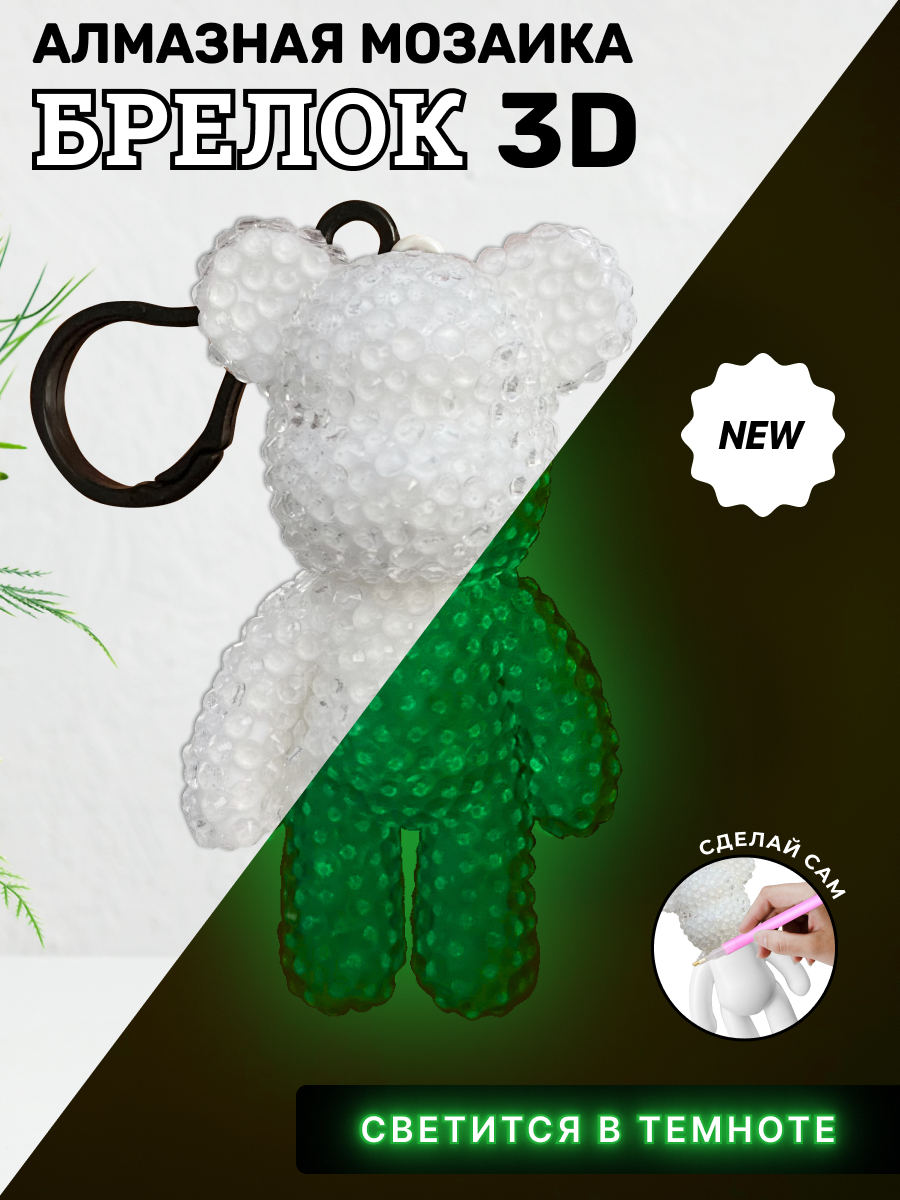 Алмазная мозаика 3Д брелок светящийся в темноте набор для творчества