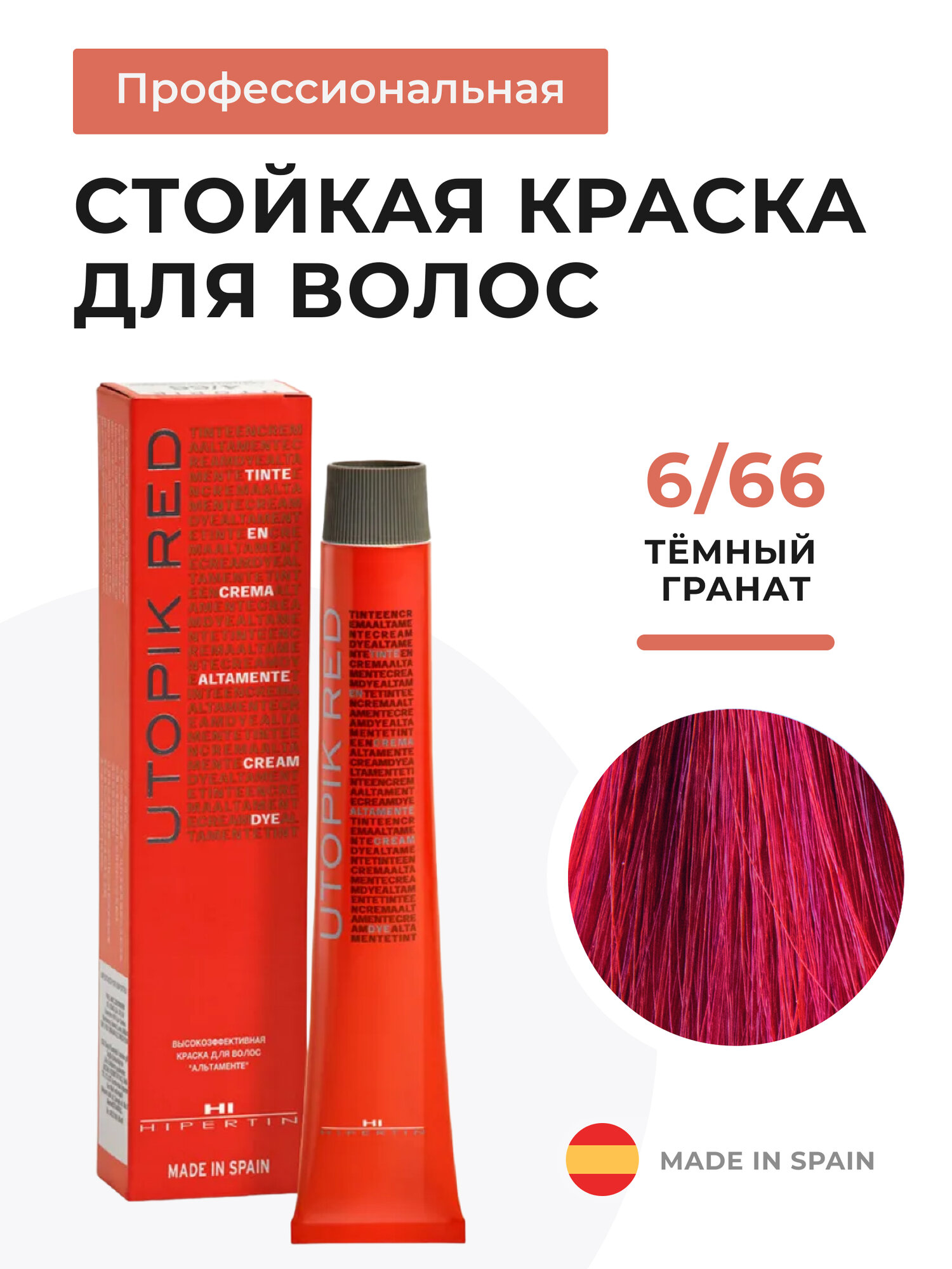 HIPERTIN Краска для волос профессиональная 6/66 темный гранат, красная стойкая, перманентная, тонирующая для седых волос