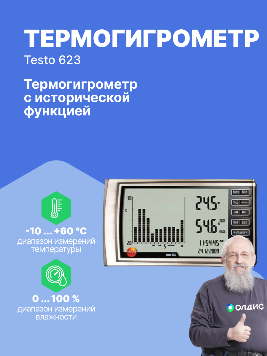 Термогигрометр testo 623 с исторической функцией