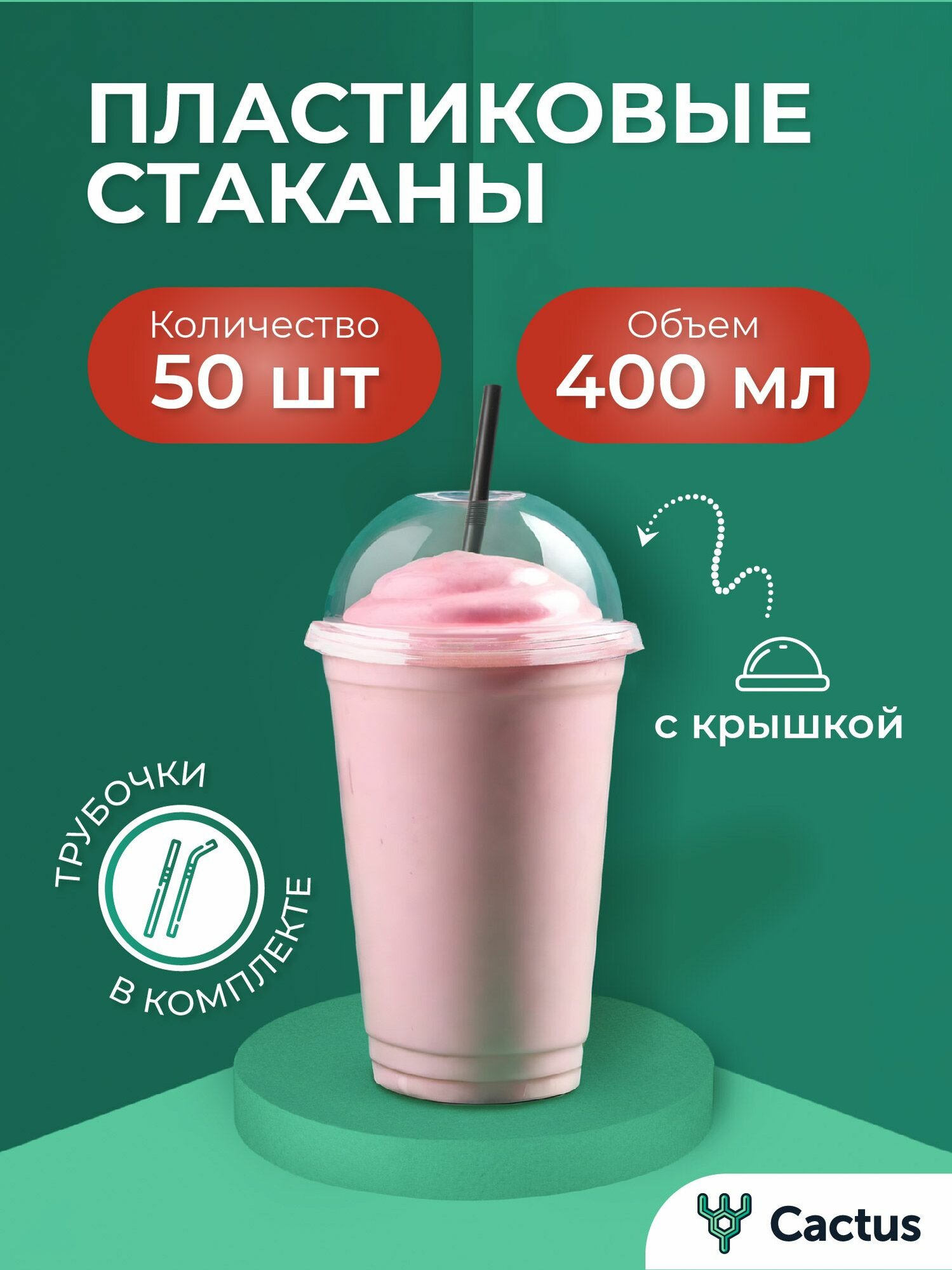 Стаканы одноразовые пластиковые с купольной крышкой, для коктейлей, десертов, смузи, Cactus, 400 мл набор 50 шт