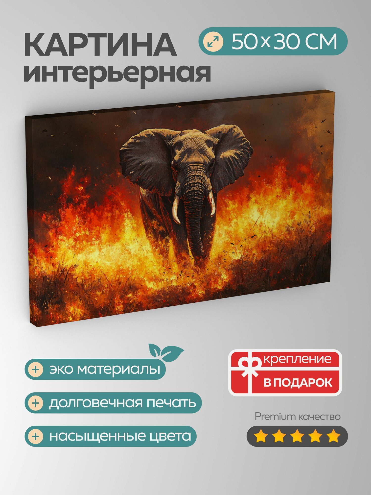 Картина на холсте интерьерная 50х30 см, Слон, лесной пожар, масляная картина, оранжевые пламя, красные пламя