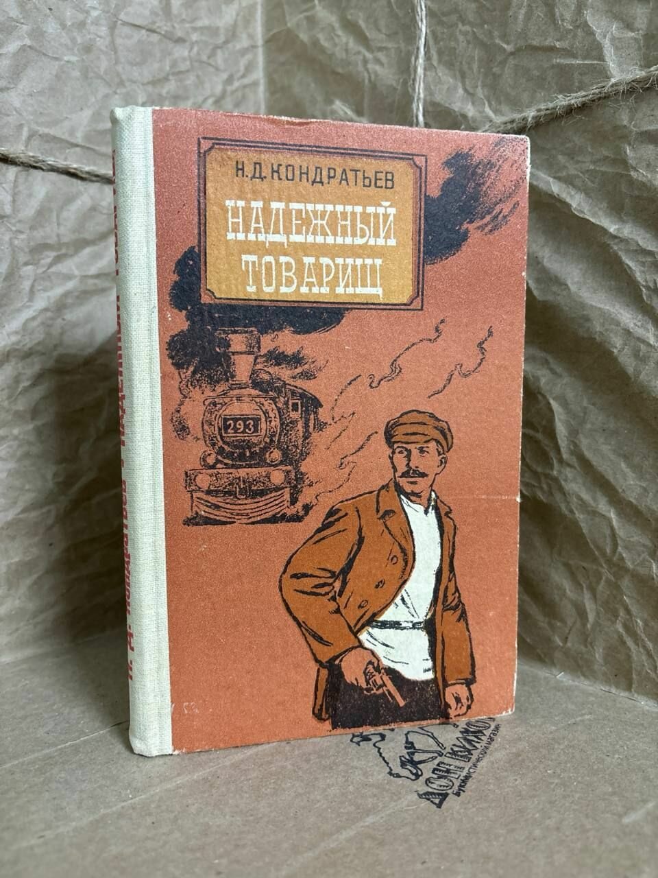 Надежный товарищ: Эпизоды из жизни Эйно Рахья связного В. И. Ленина