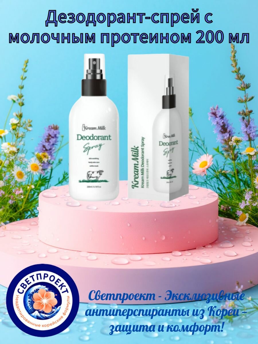 Корейский дезодорант-спрей с молочным протеином и цветочно-мускусным шлейфом 200 мл
