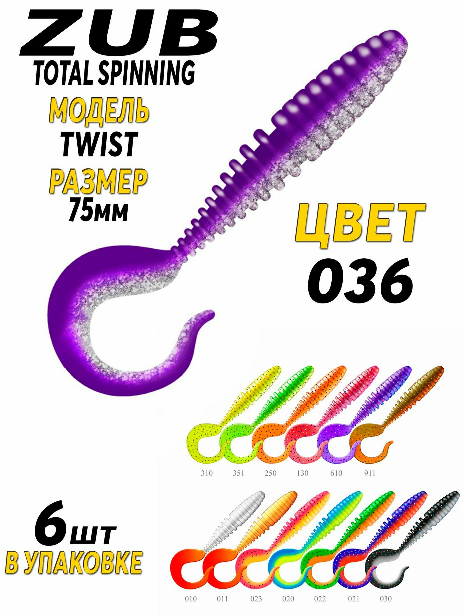 Силиконовая приманка ZUB-TWIST 75мм(3")-6шт, (цвет 036)