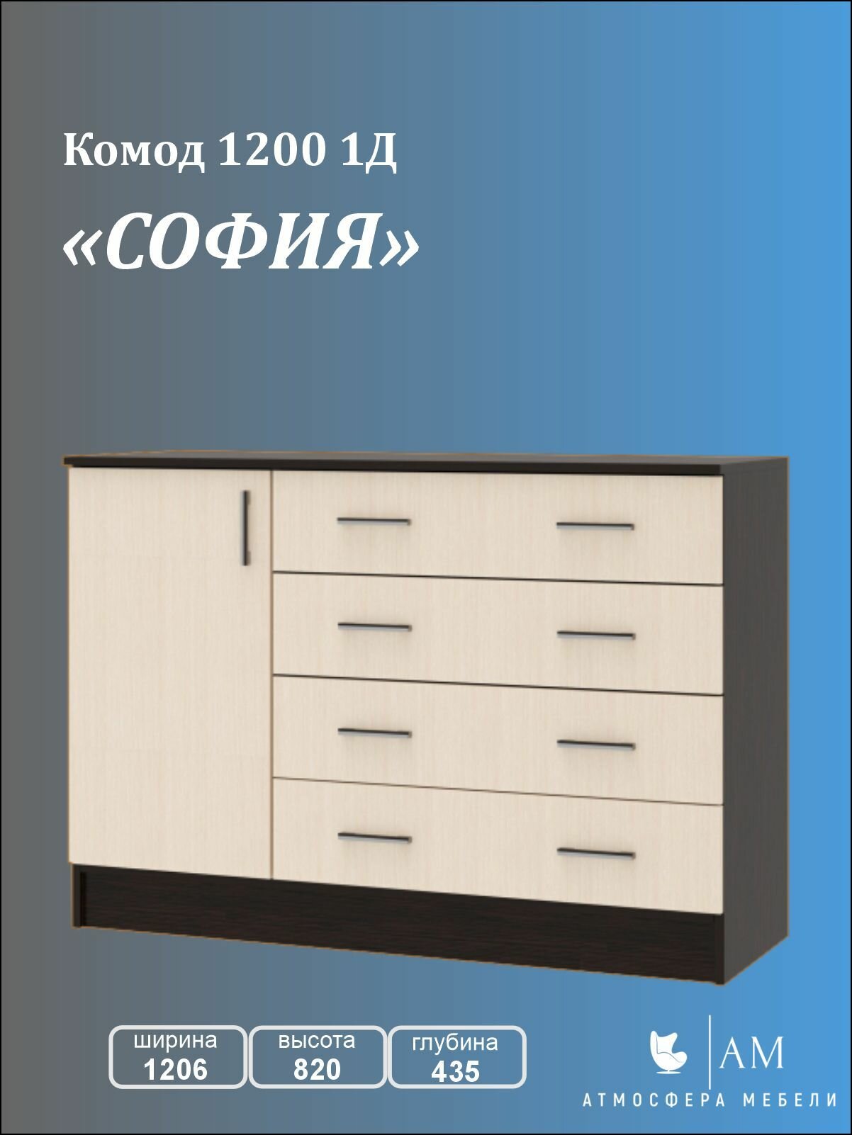 Комод софия 1200-1Д с ящиками и дверками, 120 см. Венге - Дуб белфорт