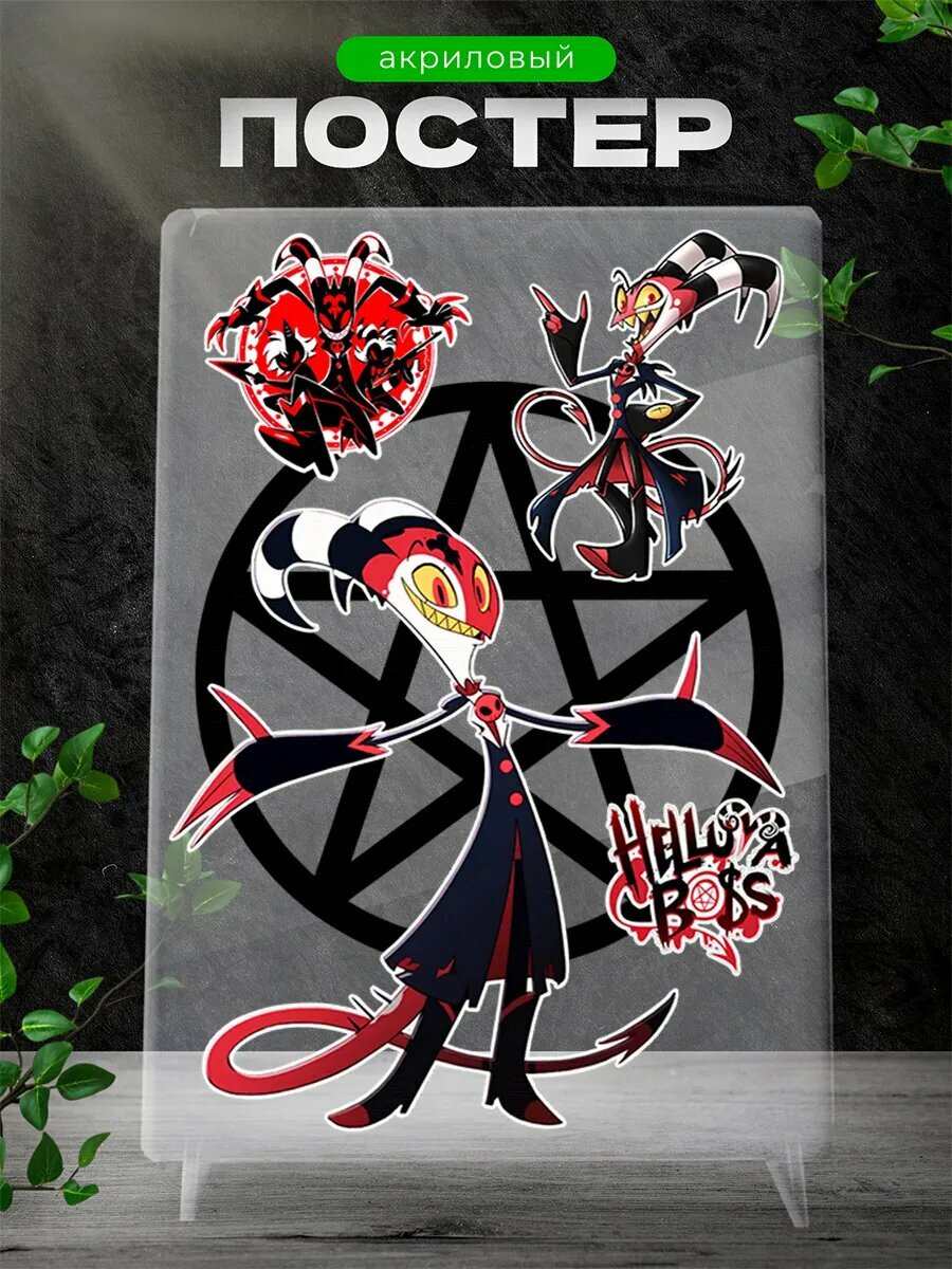 Акриловый постер, открытка подарочная на подставке с цветным принтом Адский босс Блиц постер