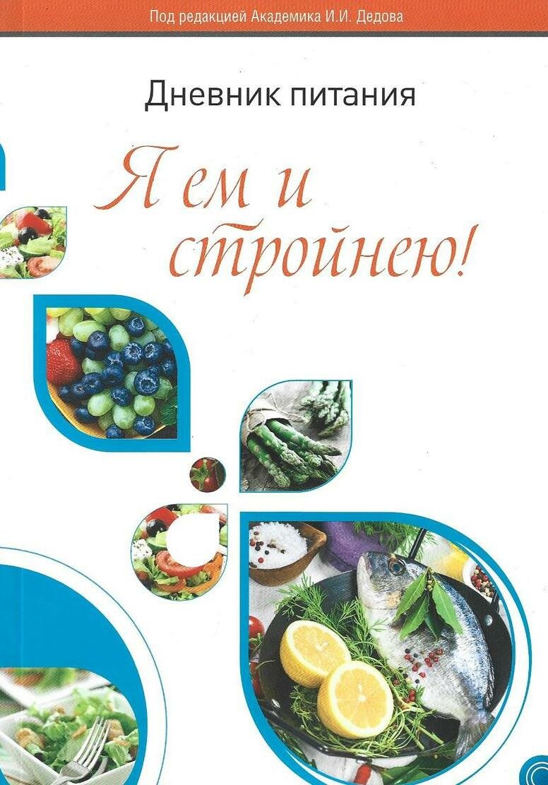 Я ем и стройнею!