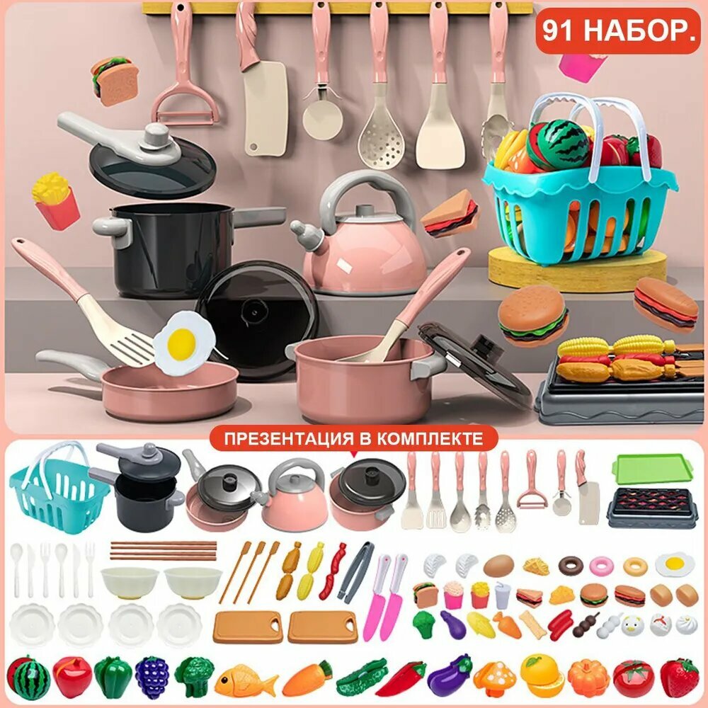 Набор детской игрушечной посуды "Kids Kitchen Utensils", с продуктами, пластик, 91 элемент