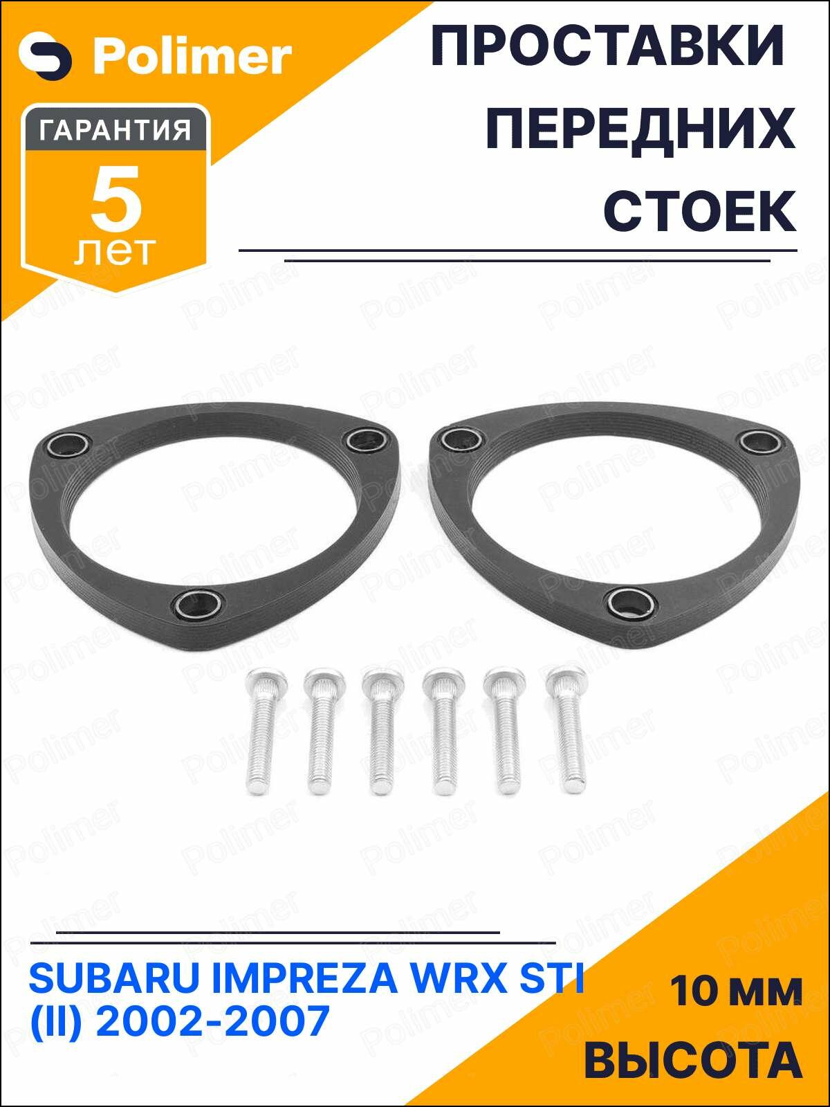Проставки увеличения клиренса передних стоек для SUBARU IMPREZA WRX STI (II) 2002-2007 - полиуретан 10 мм