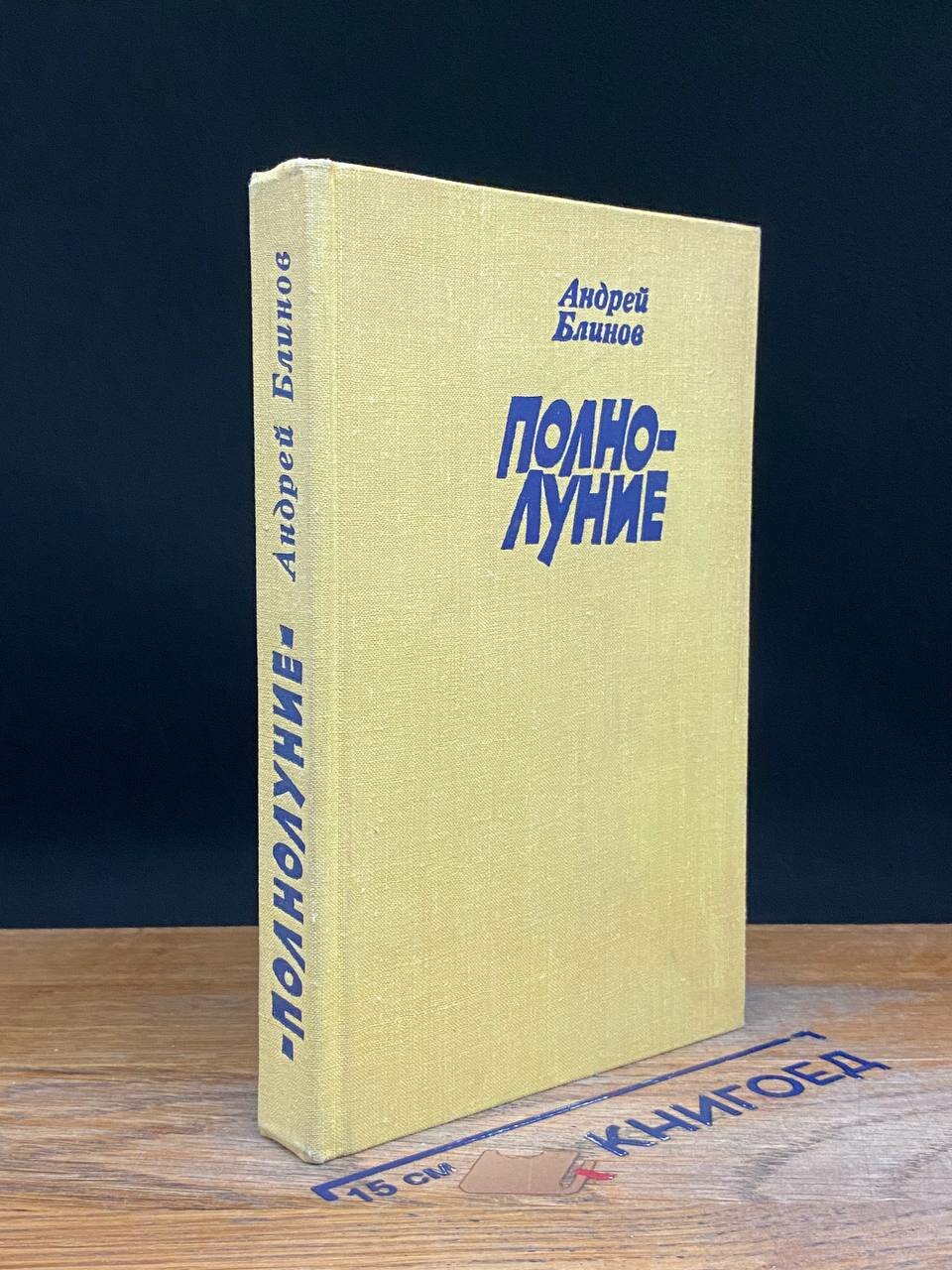 Книга. Полнолуние 1978 (2043842934377)