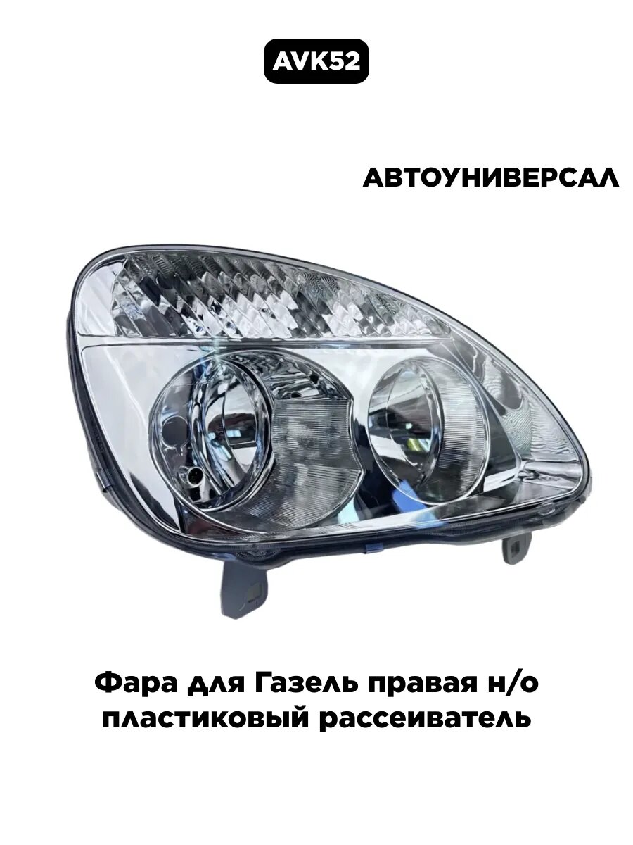 Фара для Газель правая н/о пластиковый рассеиватель