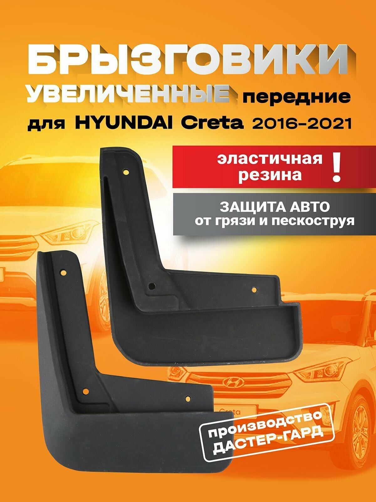 Брызговики увеличенные передние резиновые для Хендай Крета 2016-2021 / резиновые брызговики Hyundai Creta