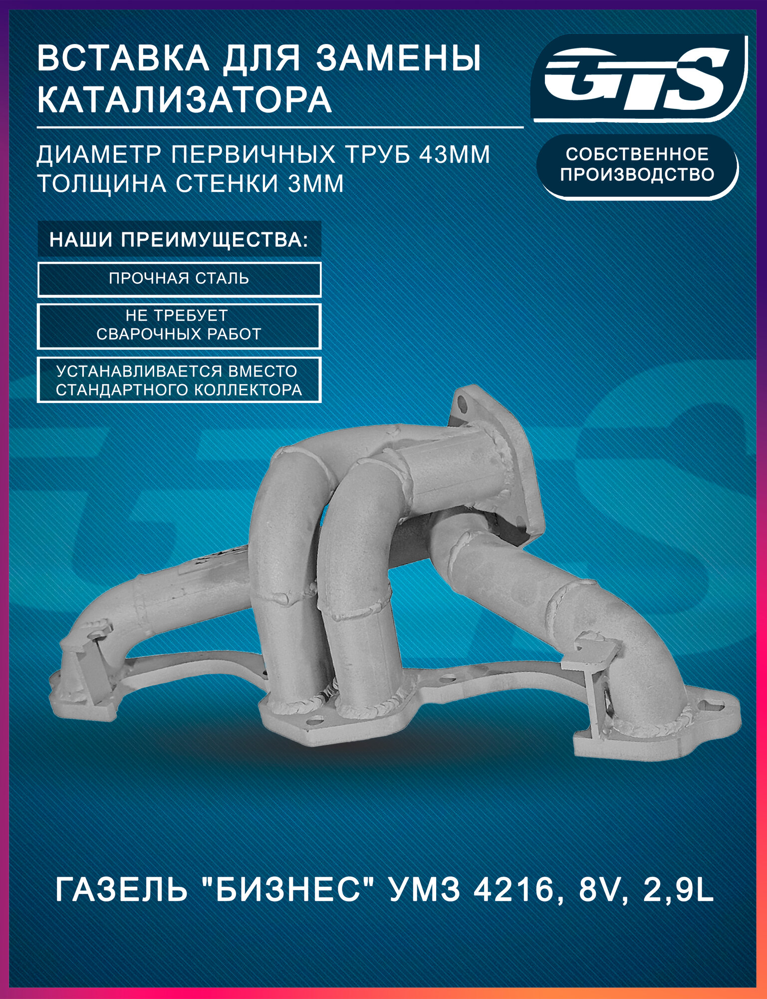 Выпускной коллектор (паук) GTS для а/м ГАЗель "Бизнес" УМЗ 4216, 8V, 2,9L