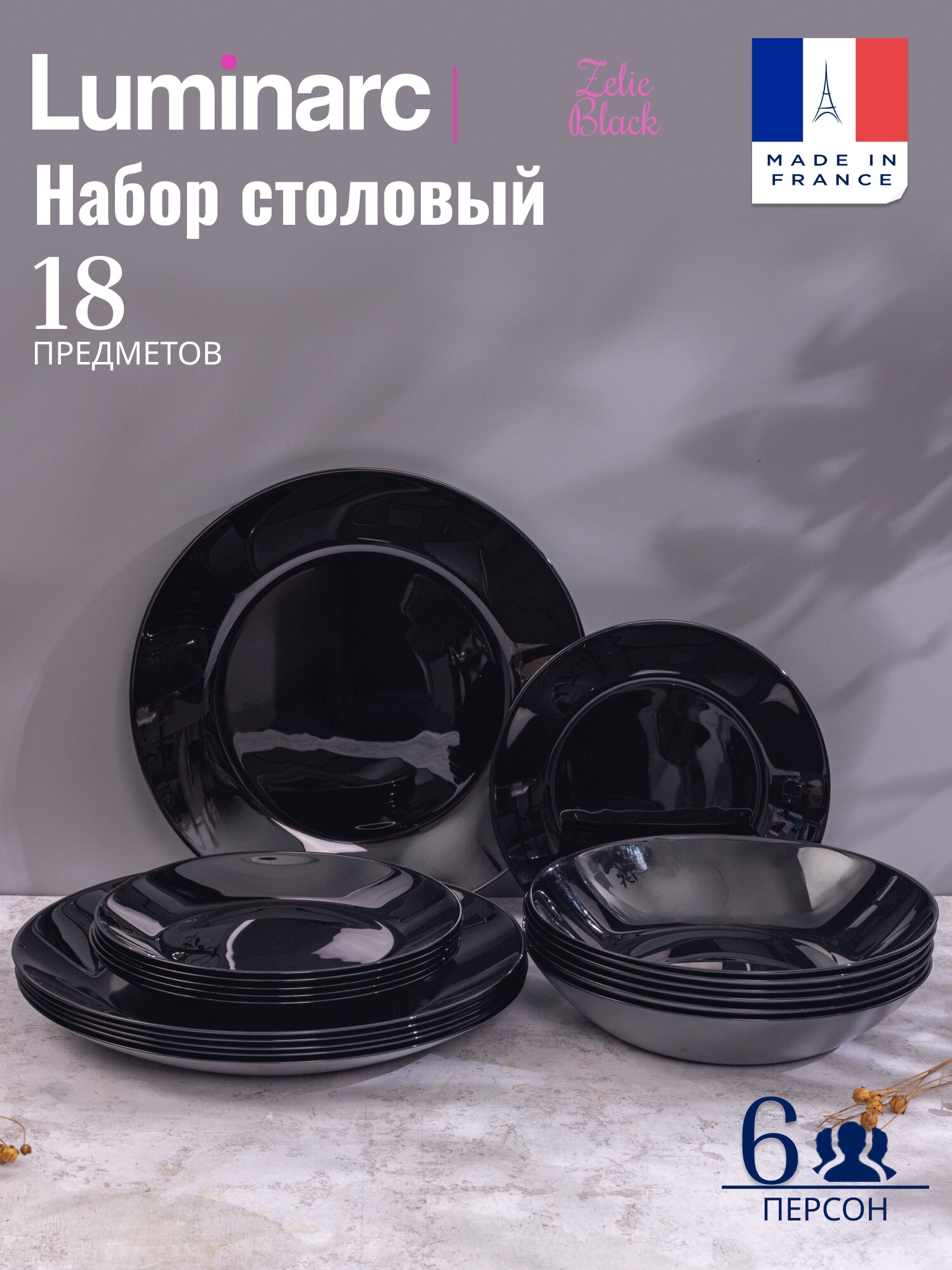 Столовый набор посуды Luminarc Zelie Black на 6 персон, 18 предметов