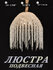 Люстра