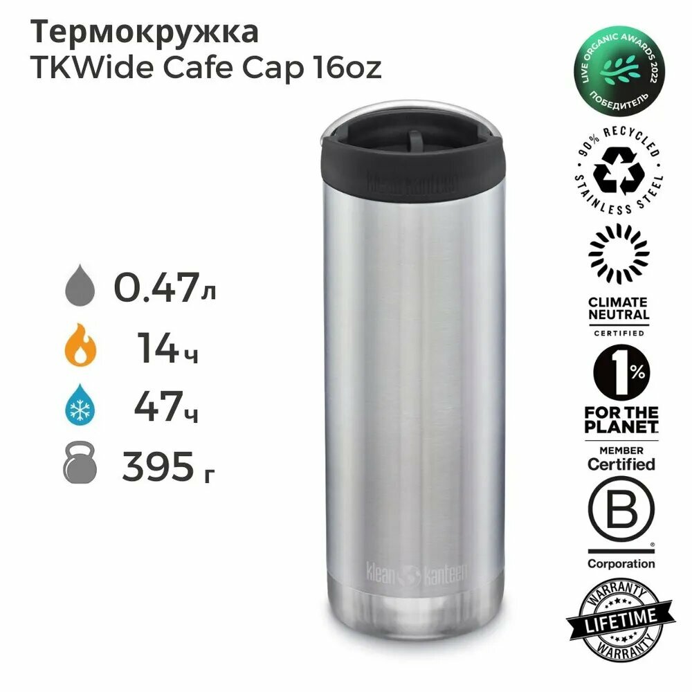 Термокружка Klean Kanteen TKWide Cafe Cap 16oz (473 мл) Brushed Stainless