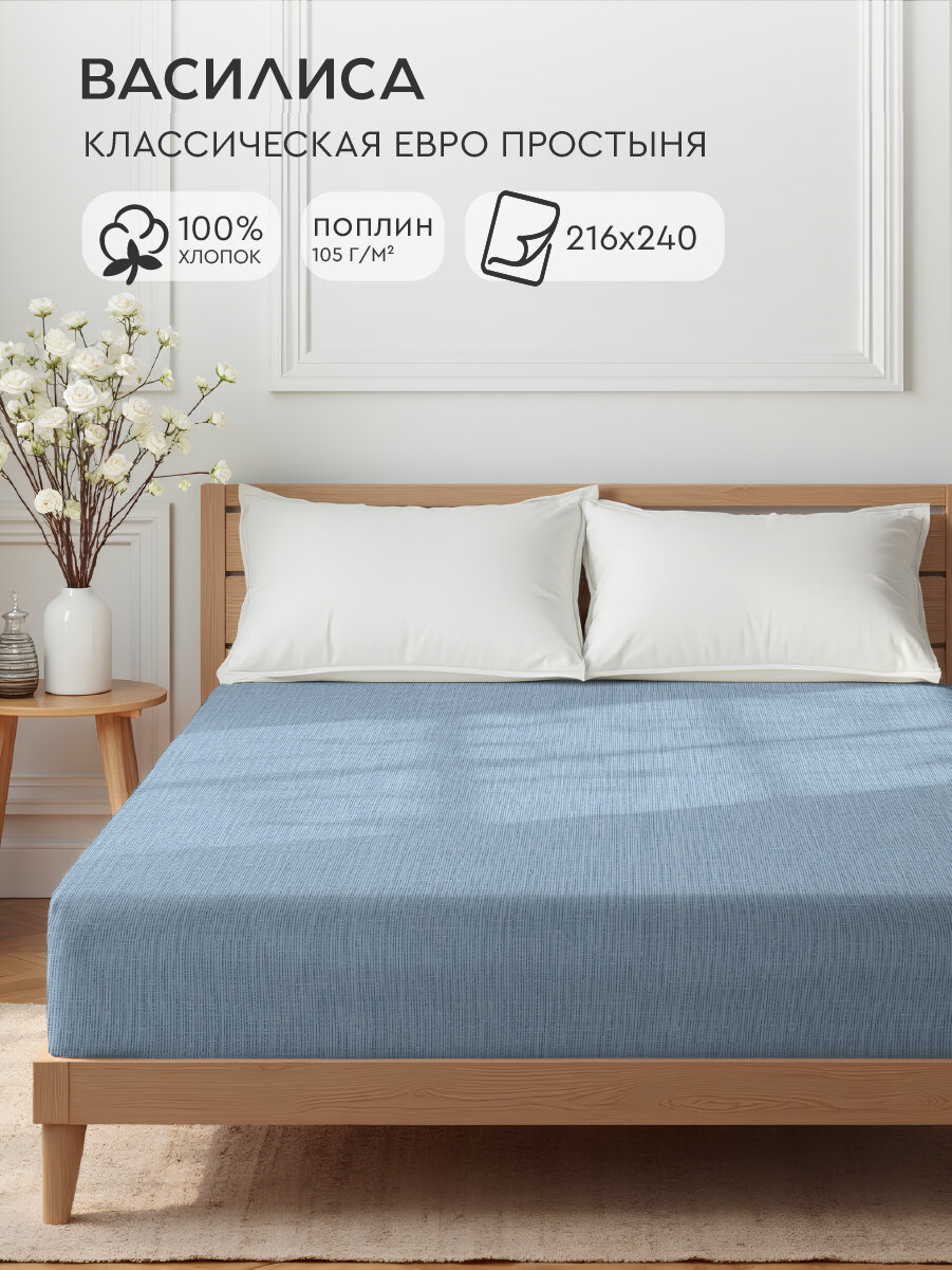 Простыня Василиса Евро 216х240 см, Поплин, хлопок 100%, Фаворит
