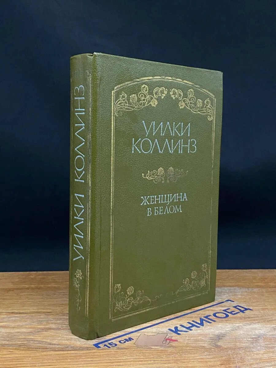 Книга. Женщина в белом 1992 (2043310343717)