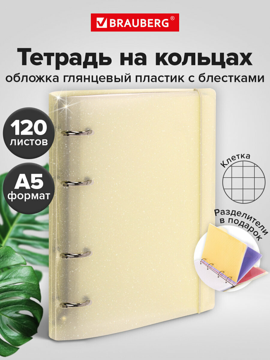 Тетрадь на кольцах со сменным блоком А5 175х220 мм, 120 листов с резинкой и разделителями, пластик с блестками, Brauberg, Желтый, 404631