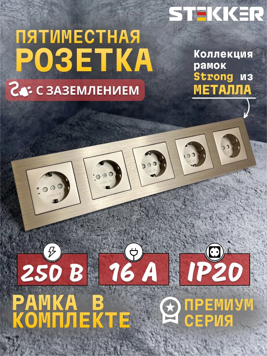 Розетка пятиместная металлическая с заземлением