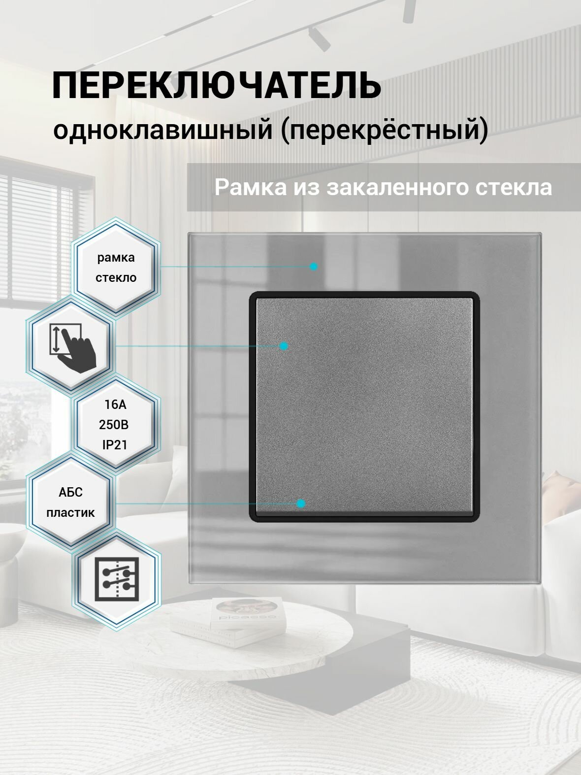 Перекрестный выключатель одноклавишный, рамка из закаленного стекла, серый