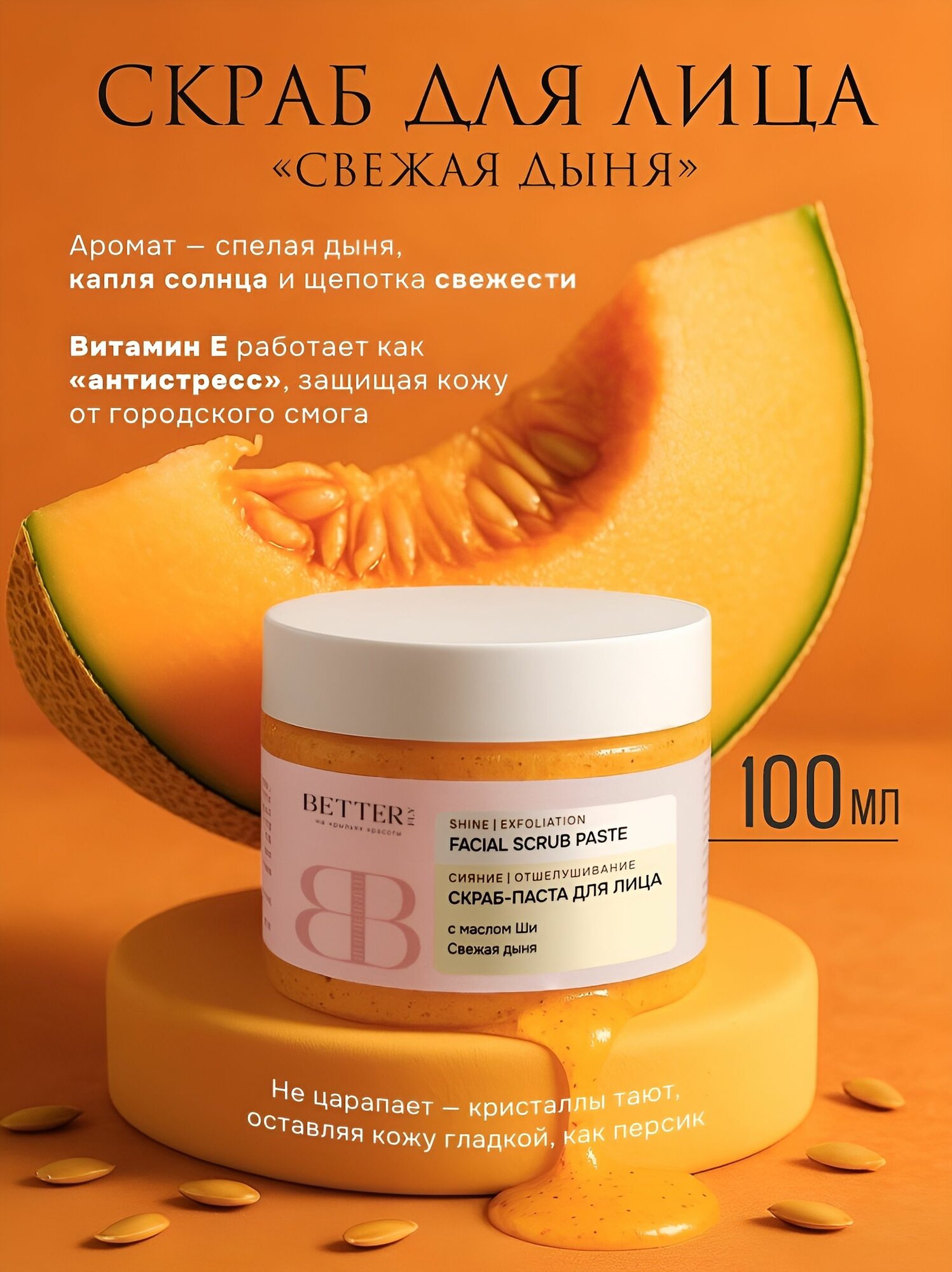 BETTER FLY Скраб для лица: Свежая дыня, 100 мл.