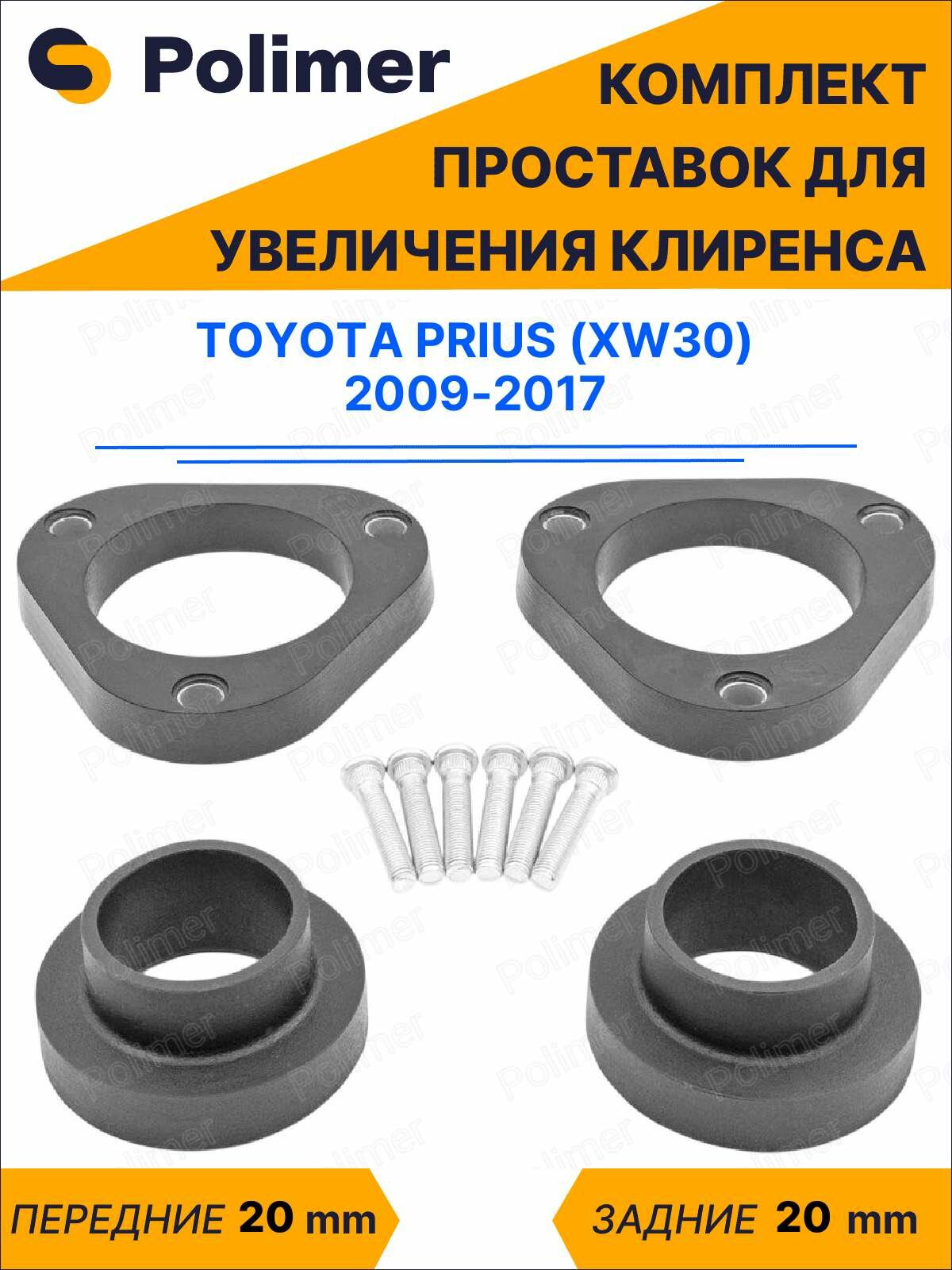 Комплект проставок увеличения клиренса TOYOTA PRIUS (XW30) 2009-2017 - полиуретан 20 мм