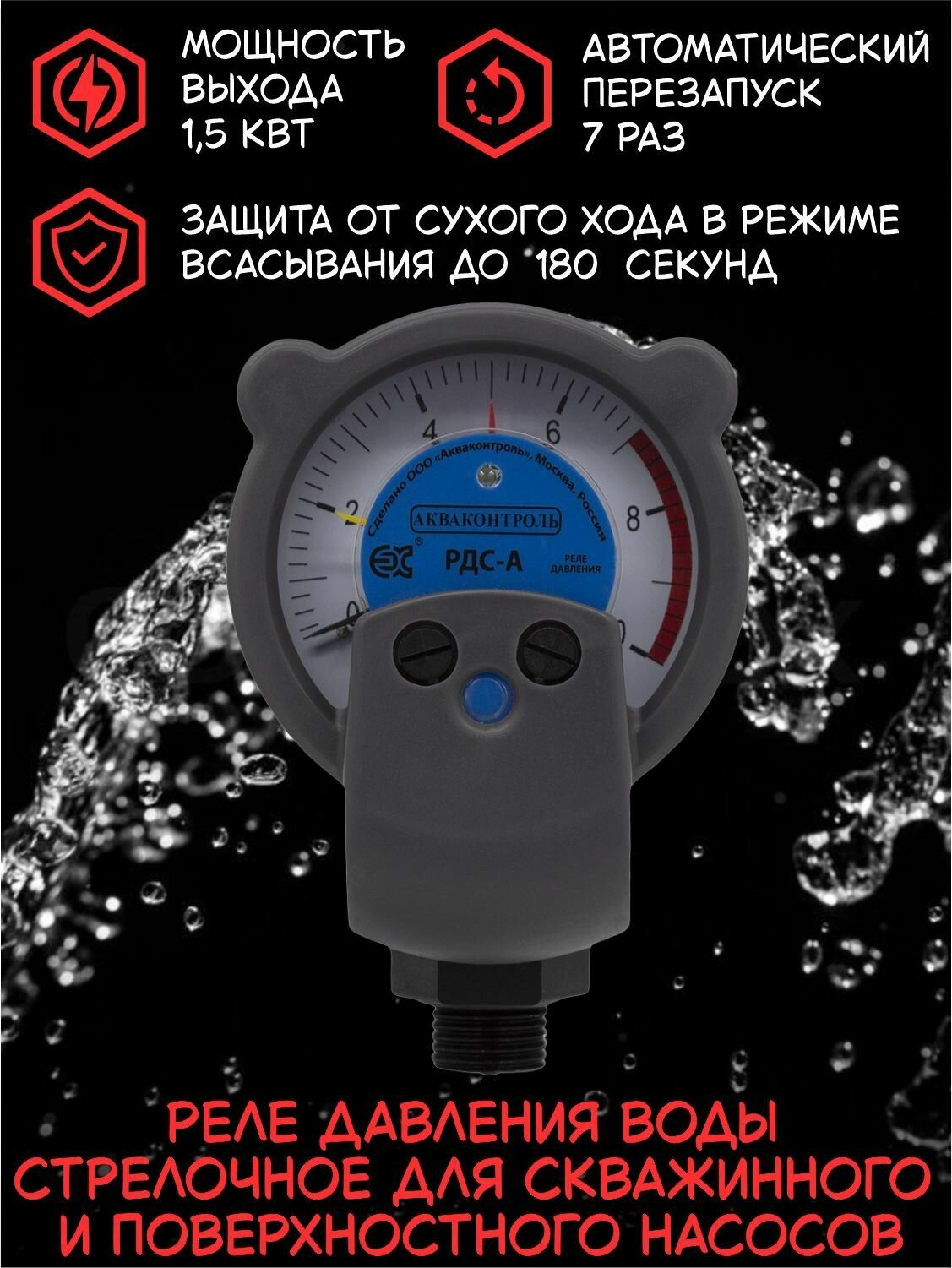 Реле давления воды стрелочное для скважинного и поверхностного насосов РДС-А Акваконтроль (1,5 кВт)