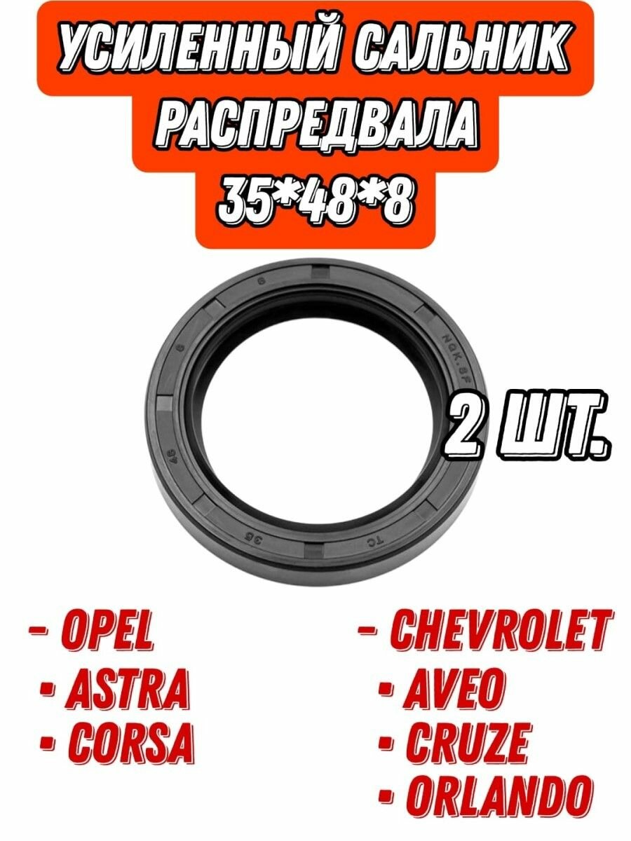 Усиленные сальники распредвала для марок CHEVROLET(шевроле)OPEL(опель)размер 35х48х8 2шт