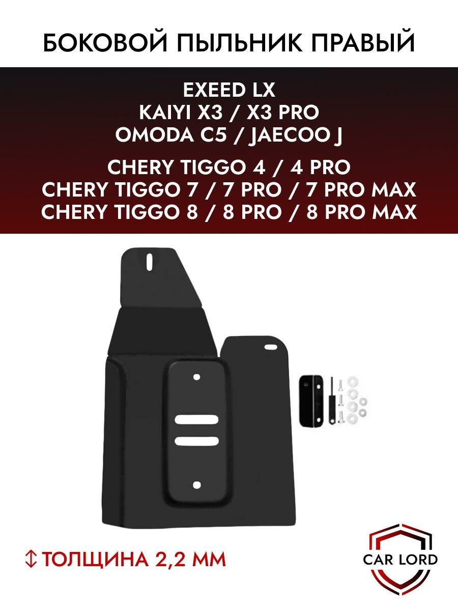 Стальной правый боковой пыльник защита от грязи моторного отсека и КПП для Чери Тигго / Черри Тиго /Chery Tiggo 4, 4 Pro / Tiggo 7 , Tiggo 7 pro / Tiggo 8, 8 Pro, 8 Pro МАХ / OMODA С5