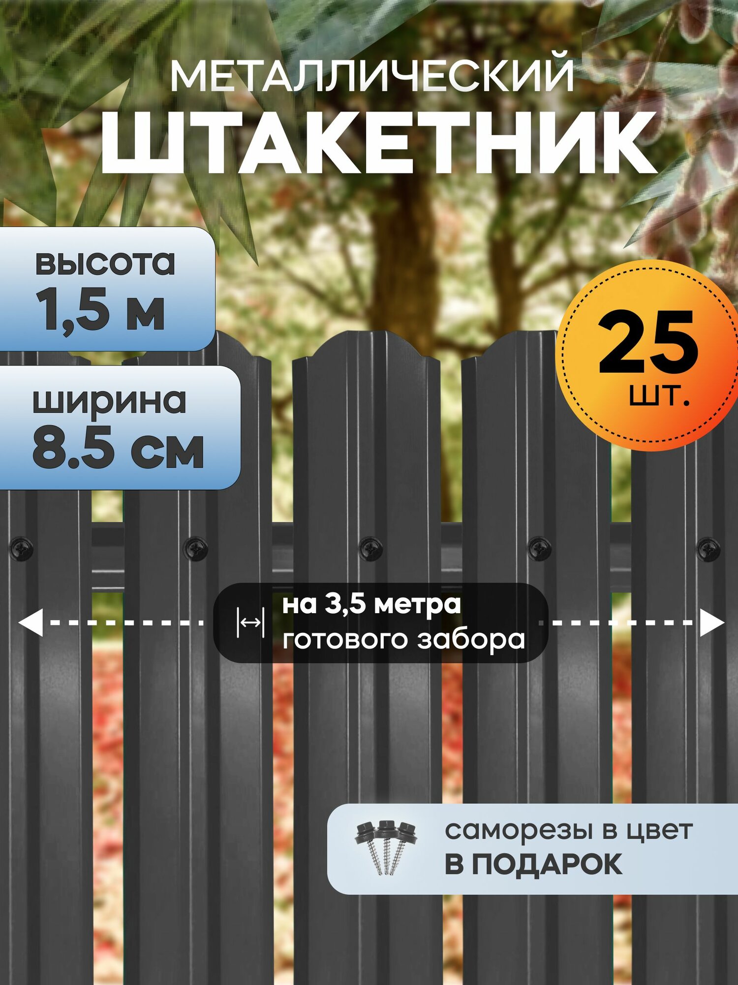 Штакетник забор металлический, 150 см, 85 мм, 25 шт, (серый графит), для дачи и огорода