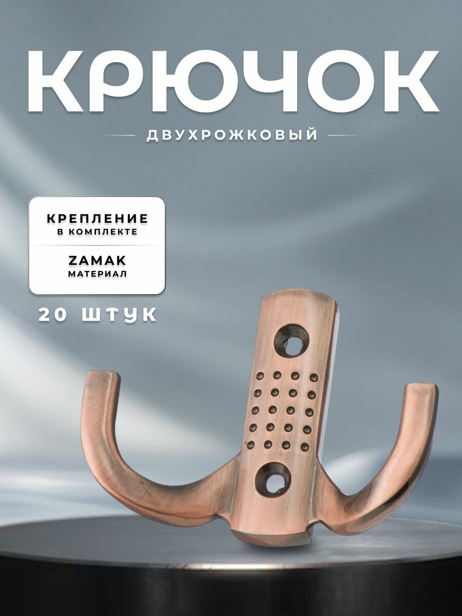 Крючки настенные мебельные BRANTE двухрожковые медь комплект 20 шт, крючки металлические для одежды, ключей, сумок, вещей, на стену, в прихожую