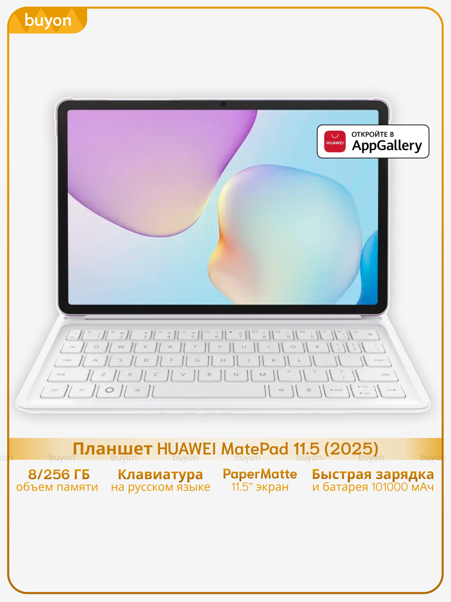 Планшет HUAWEI MatePad 11.5 (2025), 8 ГБ/256 ГБ, Wi-Fi+Клавиатура, PaperMatte, (TXZ-W09), Сиреневый, (53014KBP)