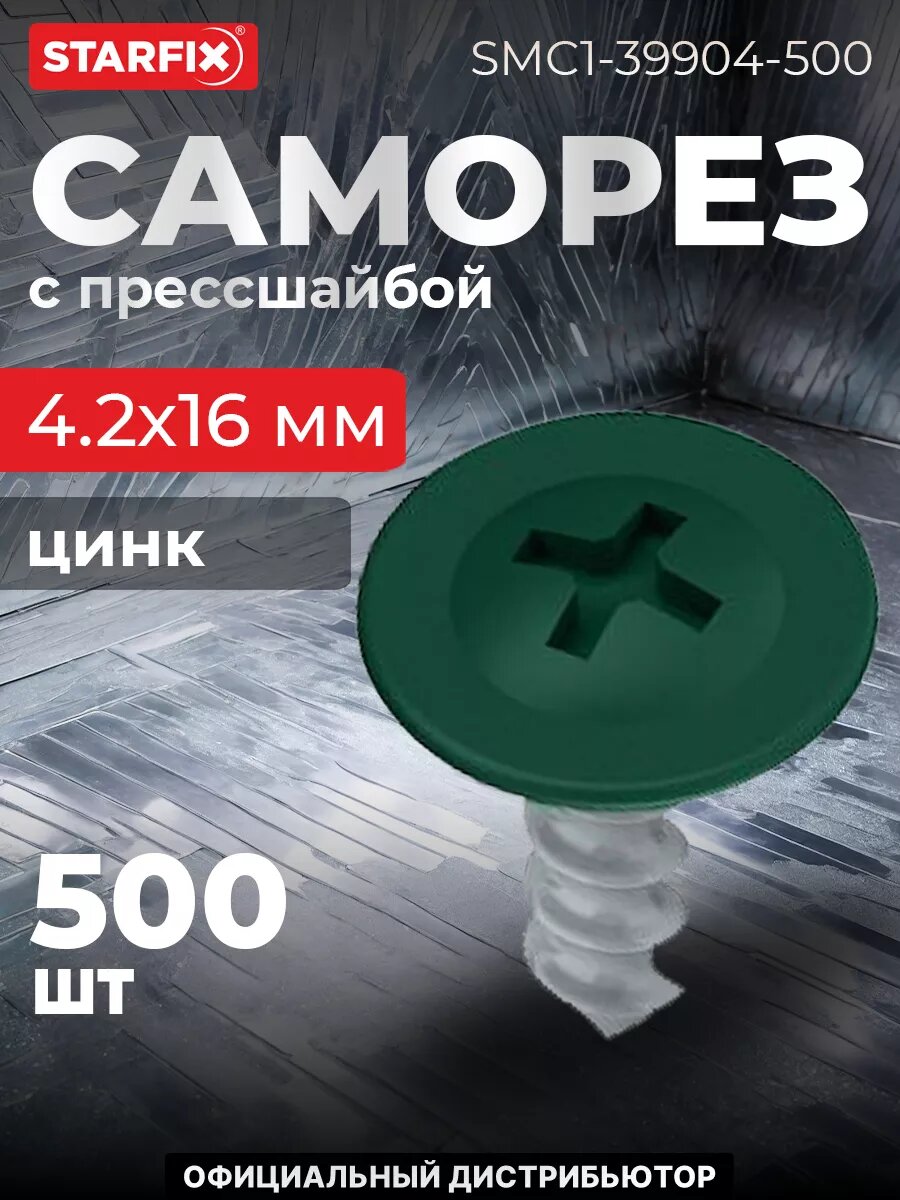 Саморез с прессшайбой 4,2х16 мм цинк острый RAL 6005 STARFIX 500 штук (SMC1-39904-500)
