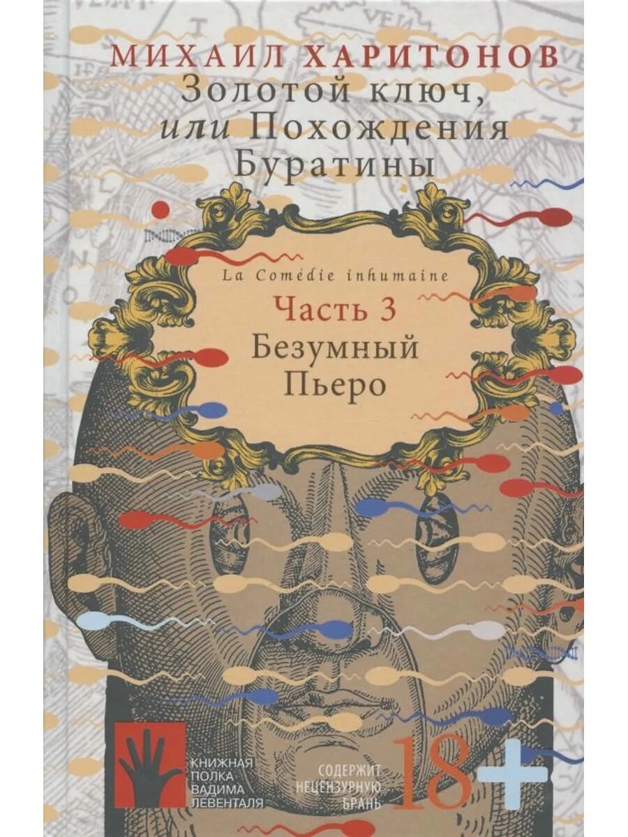 Золотой ключ, или Похождения Буратины. Часть 3. Безумный Пье
