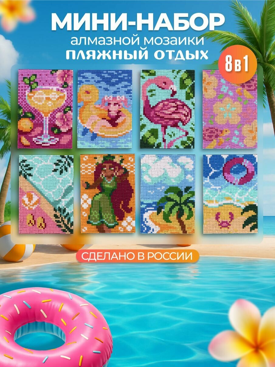 Мини-Набор Алмазной мозаики Пляжный отдых