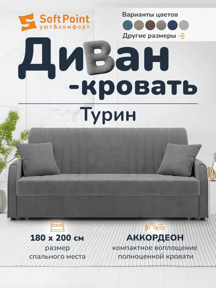 Диван-кровать раскладной Прямой на металлокаркасе, Аккордеон, 180х200 спальное место, Турин Серый