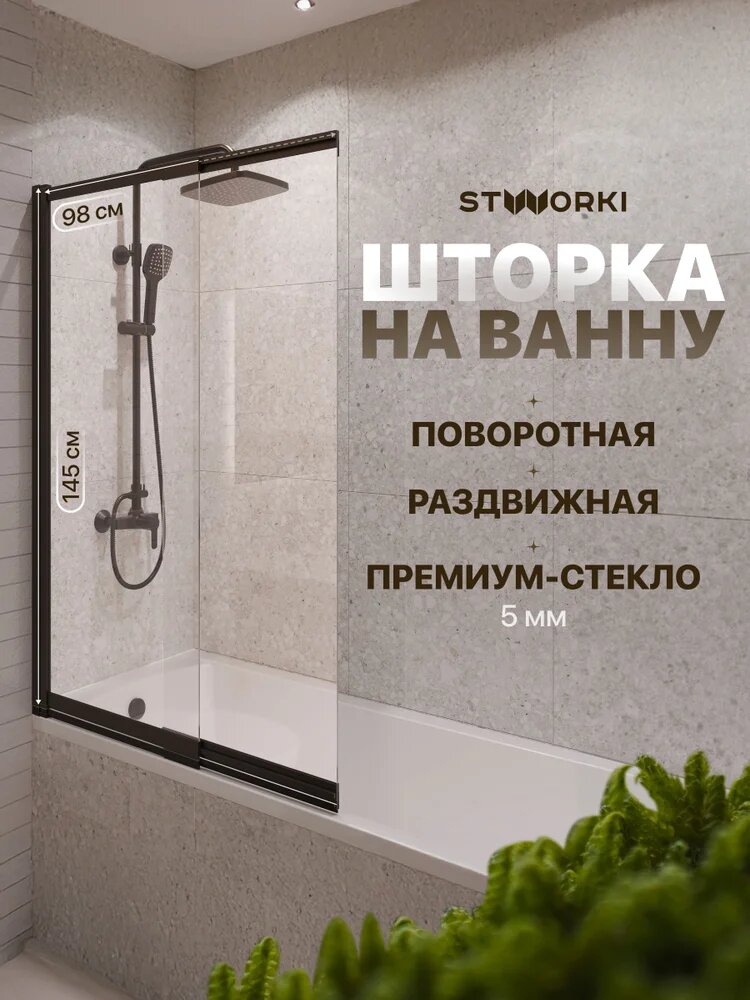 Шторка на ванну STWORKI Нюборг 100х145 профиль черный матовый