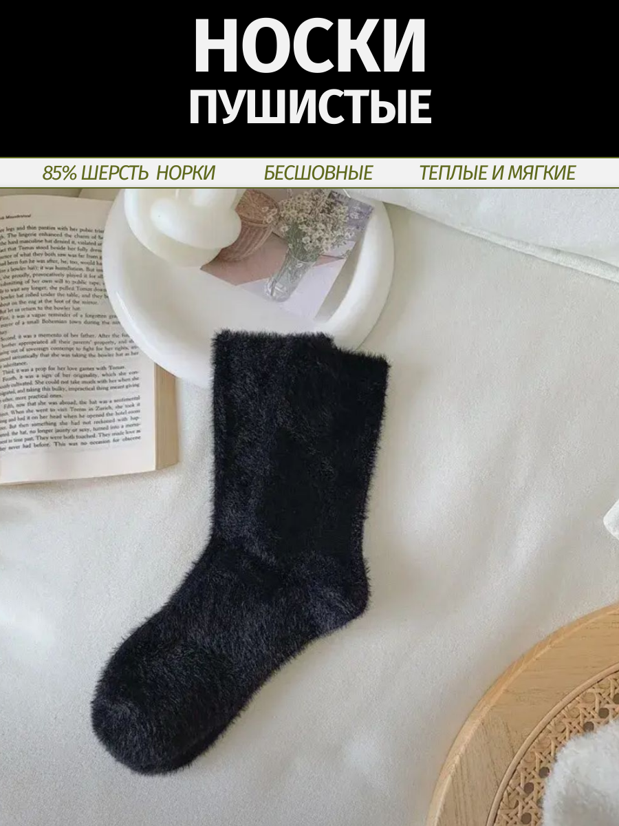 Носки  Шерсть норки пушистые