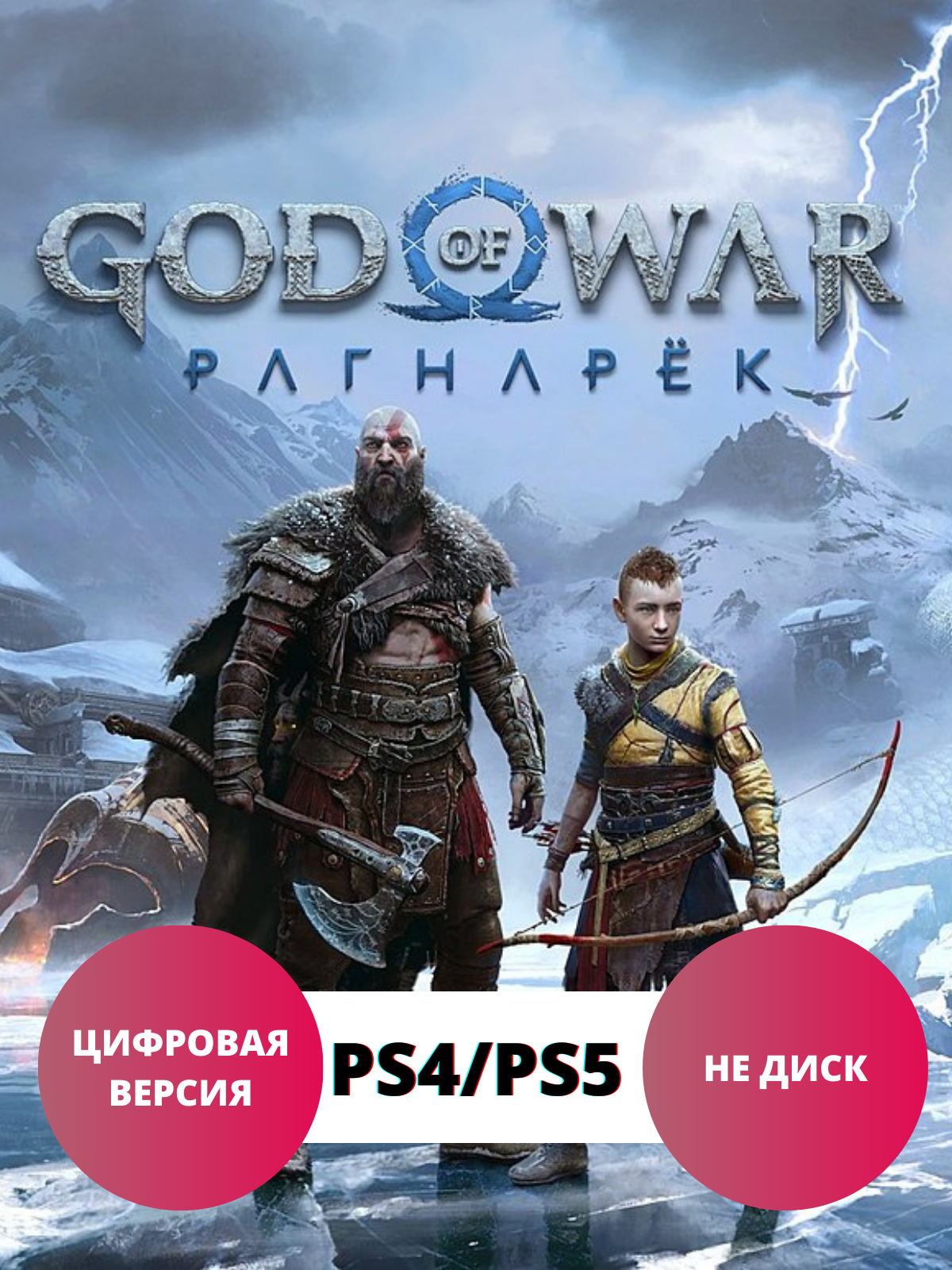 God of War Ragnarok на PS4 & PS5
