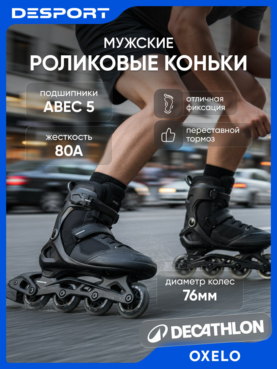 Роликовые коньки Oxelo "FIT 100", мужские, с тормозом, черные, 40 размер